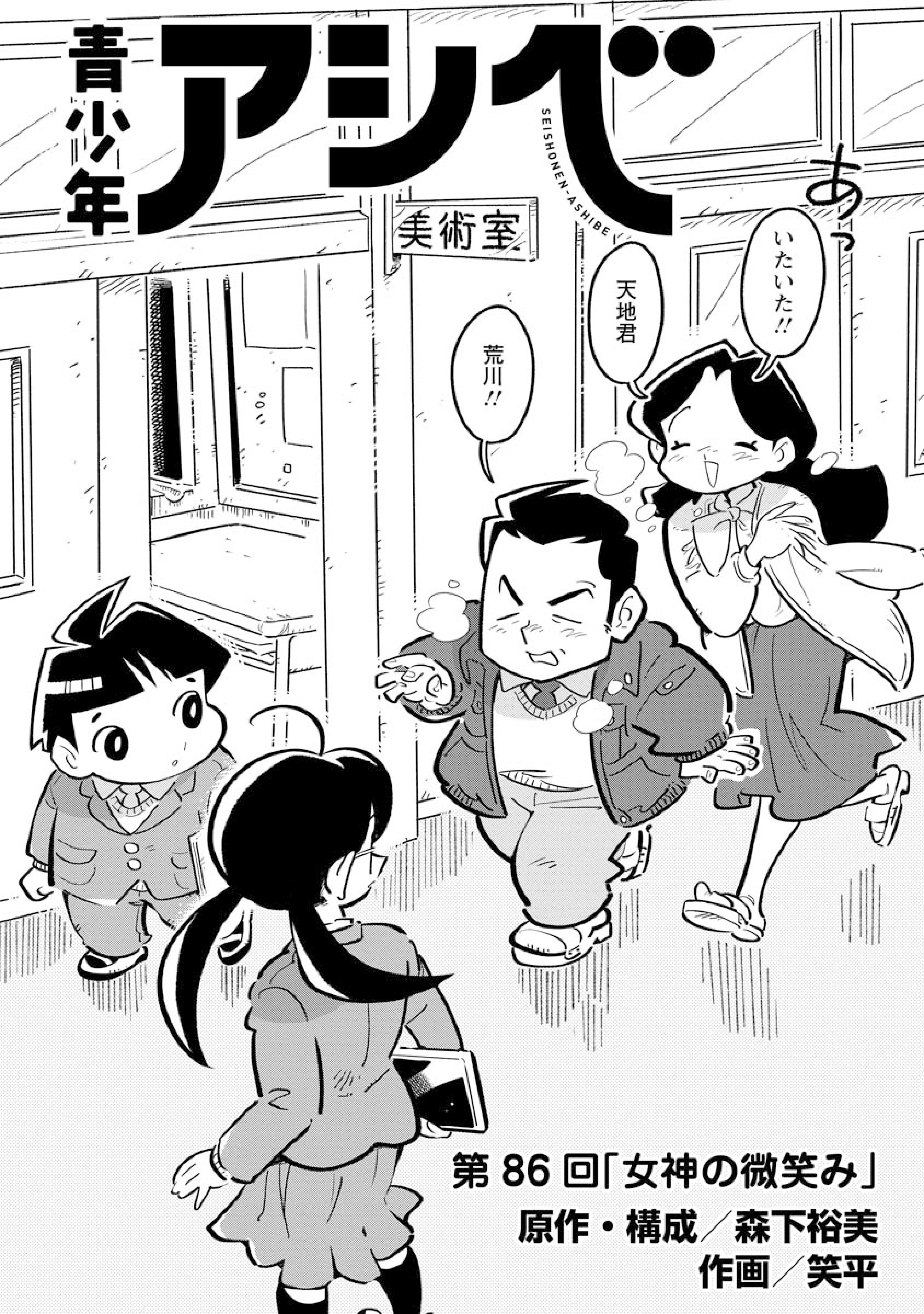 公式-青少年アシベ 第86話 女神の微笑み | 無料・試し読み豊富、Web漫画・コミックサイト がうがうモンスター＋