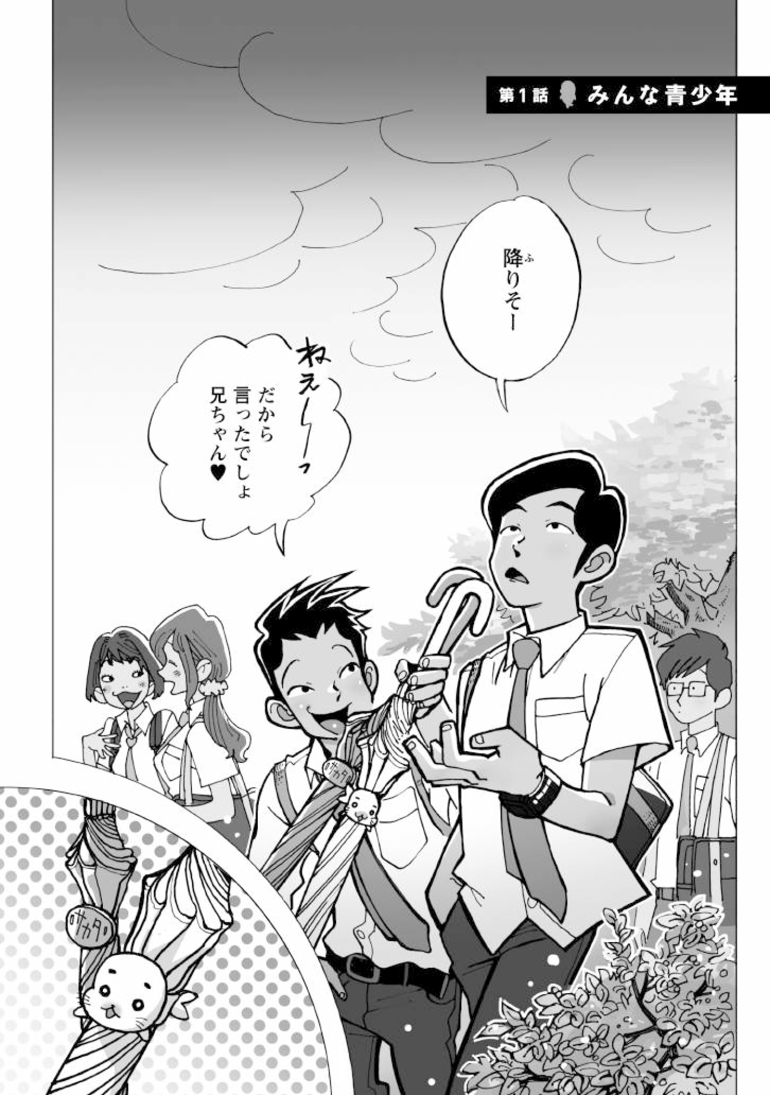 公式-青少年アシベ 第1話 | 無料・試し読み豊富、Web漫画・コミックサイト がうがうモンスター＋