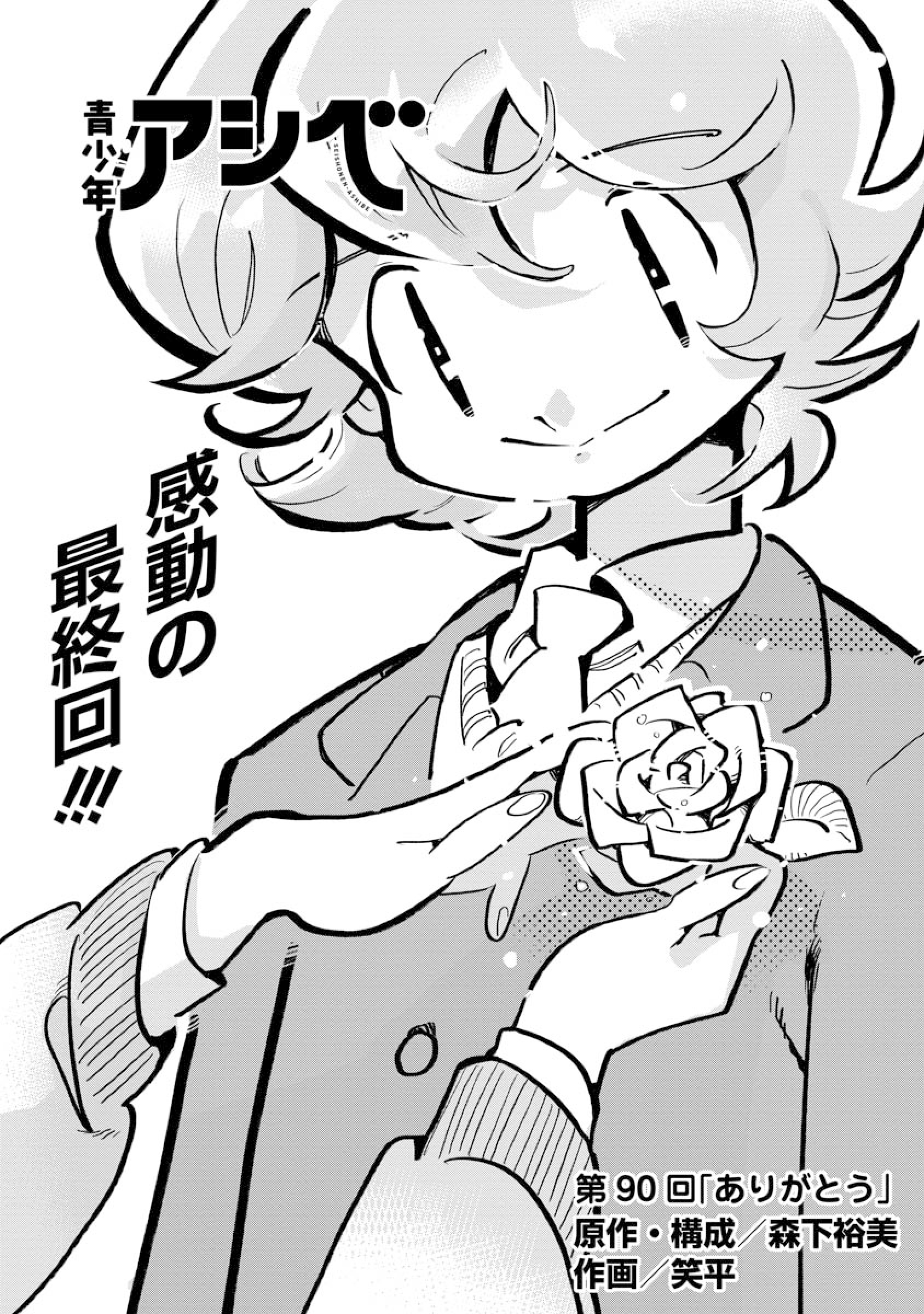公式-青少年アシベ 第90話(1) ありがとう | 無料・試し読み豊富、Web漫画・コミックサイト がうがうモンスター＋